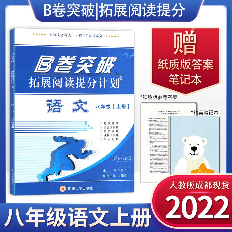 【B卷系列】B卷必刷七八九年级上下册语文数学英语北师人教版专题训练初中语数英教材辅导思维训练b卷狂练名校题库期中期末必刷题 八年级上册-语文突破-人教版 初中通用