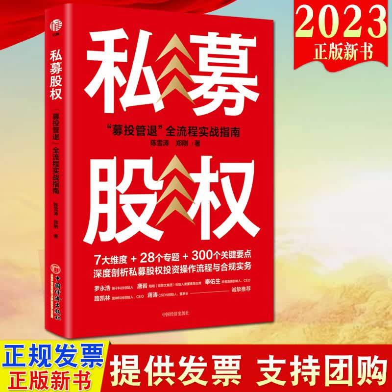 私募股权募投管退全流程实战指南 陈雪涛郑刚著 股权投资操作手法实战技巧合规实务条款设计风险控制 中国经济出版社
