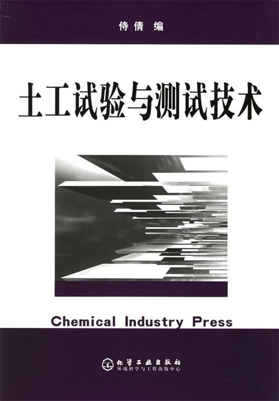 土工试验与测试技术 侍傅 编【书】