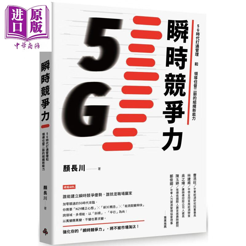 瞬时竞争力 5G时代打通管理和领导任督二脉的组织新能力 港台原版 颜长川 时报出版
