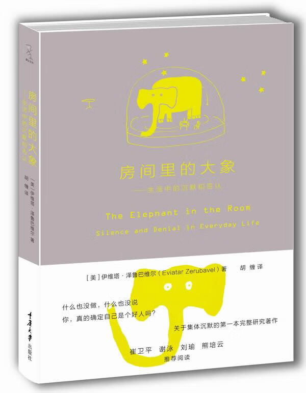 房间里的大象:中的沉默和否认 【，放心购买】 放心购买】