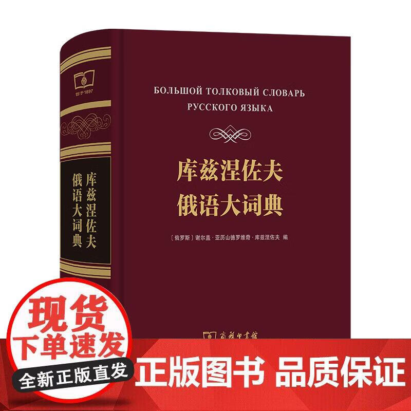 库兹涅佐夫俄语大词典 商务印书馆
