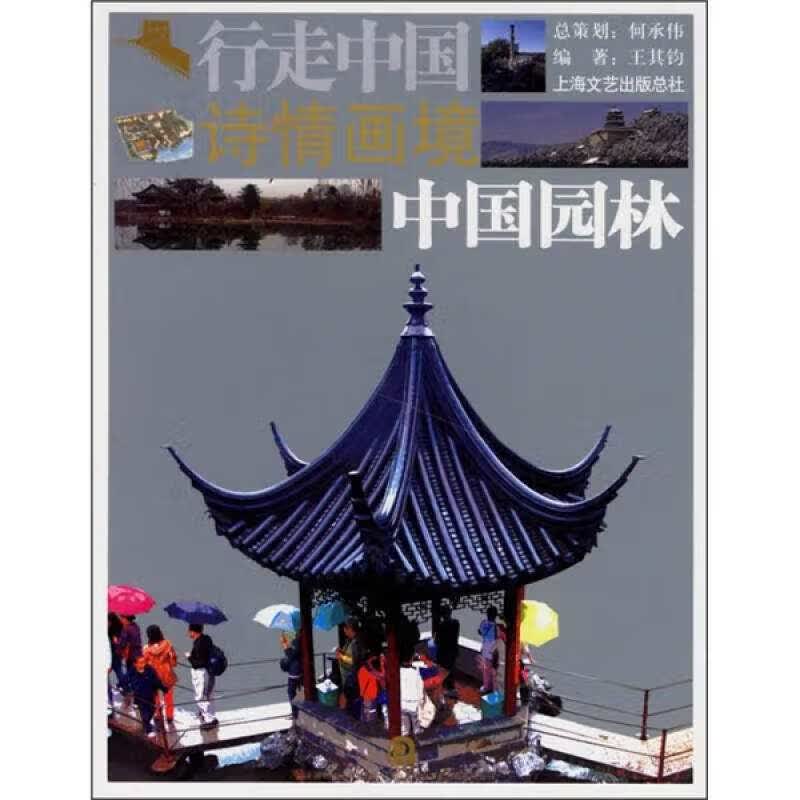诗情画境 中国园林【特惠】