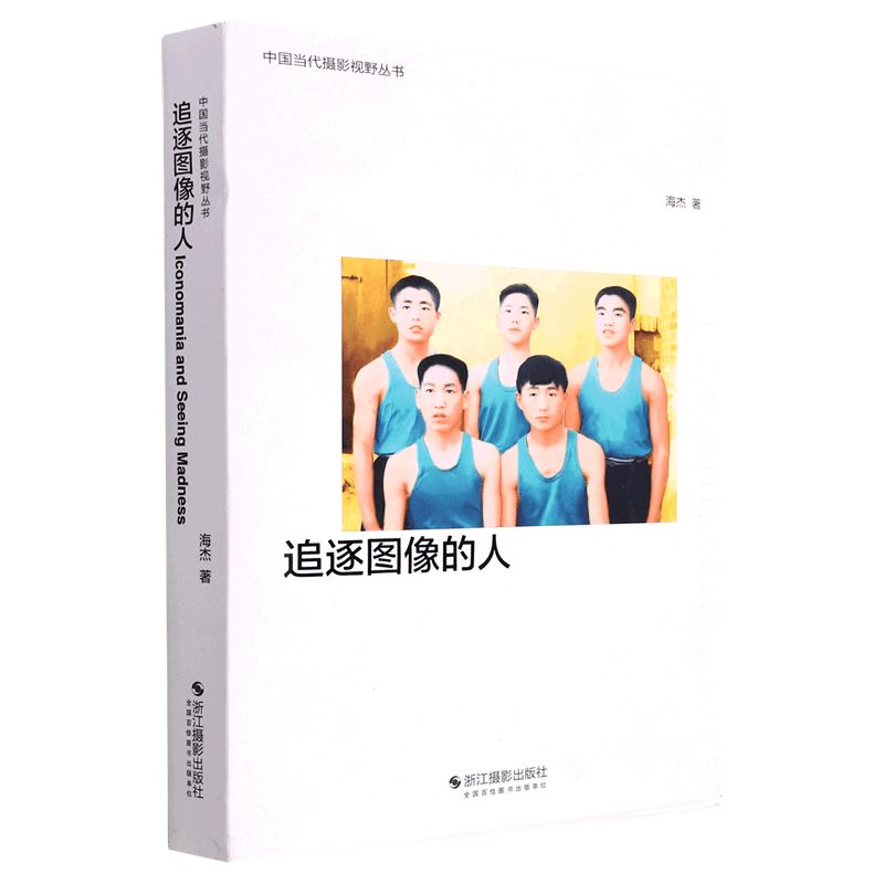 追逐图像的人/中国当代摄影视野丛书