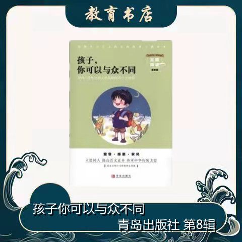 孩子,你可以与众不同 第八辑
