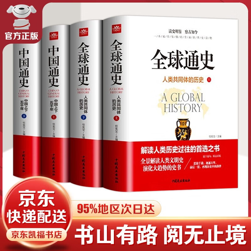 【精装】全4册 中国通史+全球通史 解读人类共同体的历史和世界文明史一本通俗易懂的全面世界史读物 通史+中国通史 4册