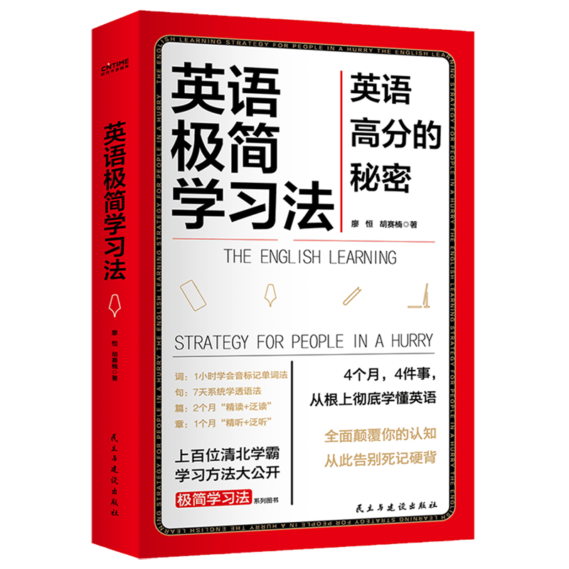 英语极简学习法(英语高分的秘密)