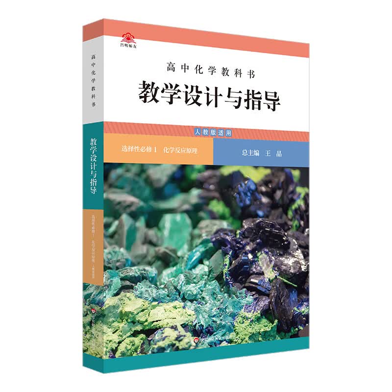 高中化学教科书教学设计与指导 选择性必修1 化学反应原理（人教版适用）
