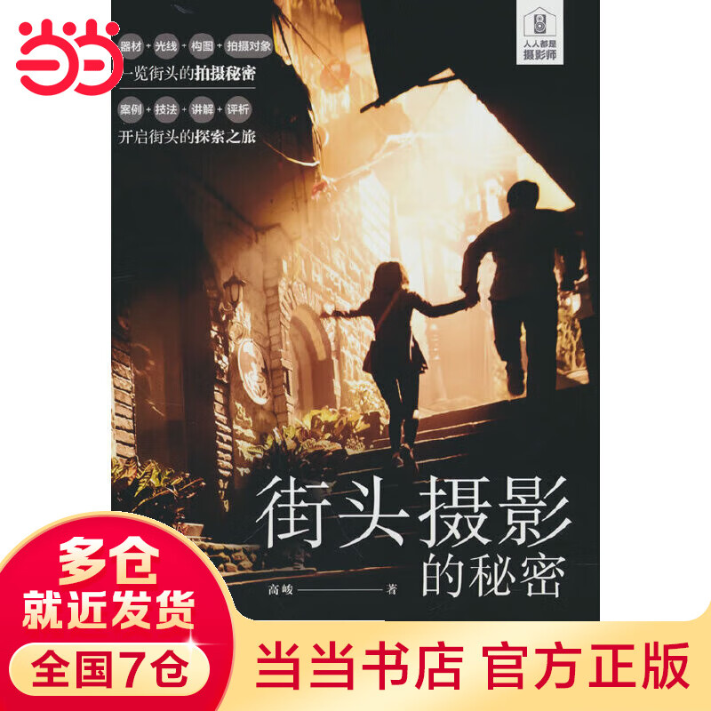 当当街头摄影的秘密