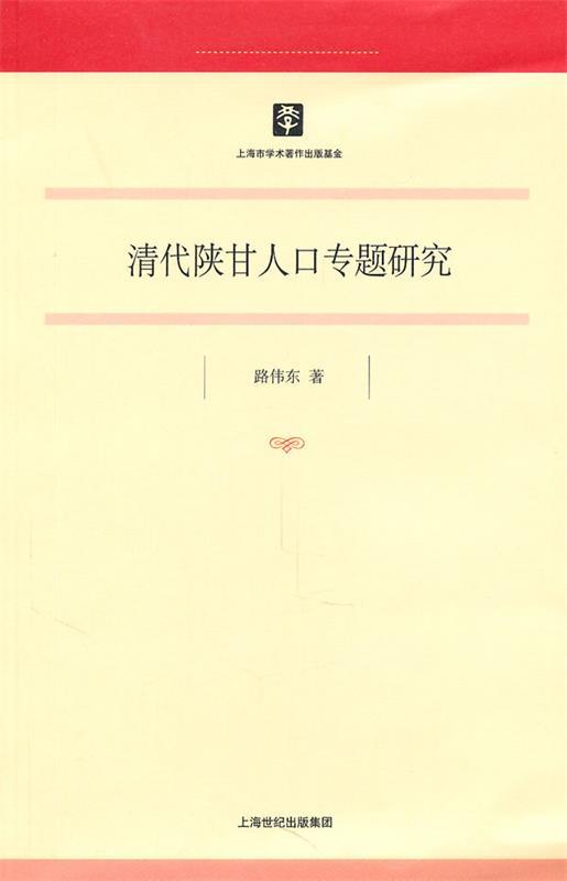 清代陕甘人口专题研究 路伟东著【书】