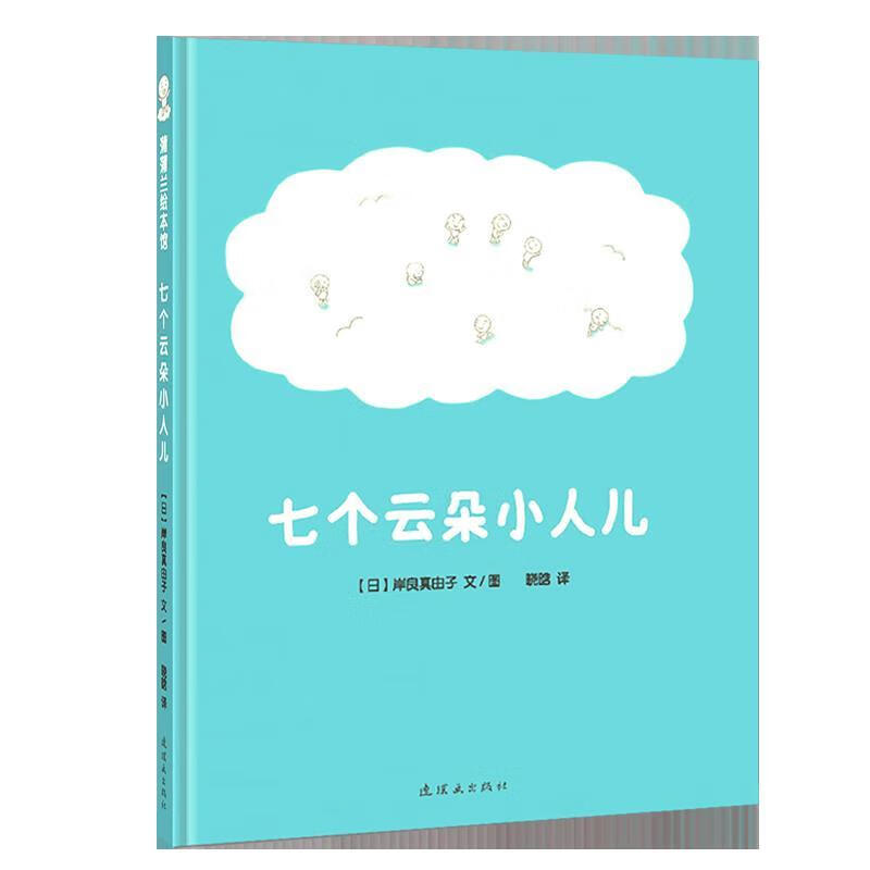 蒲蒲兰绘本馆:七个云朵小人儿【好书，下单速发】
