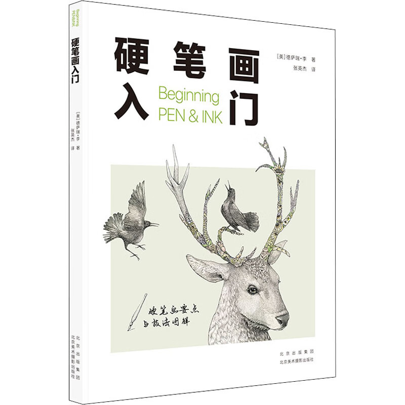 硬笔画入门 (美)德萨瑞·李  张英杰 译 书籍