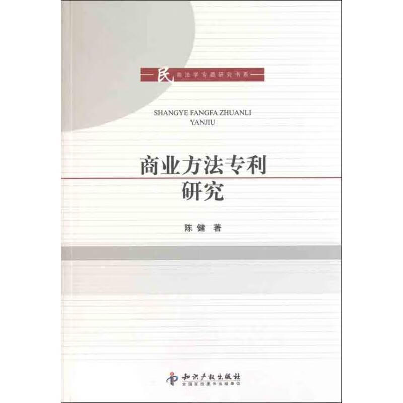 商业方法专利研究 陈健 知识产权出版社