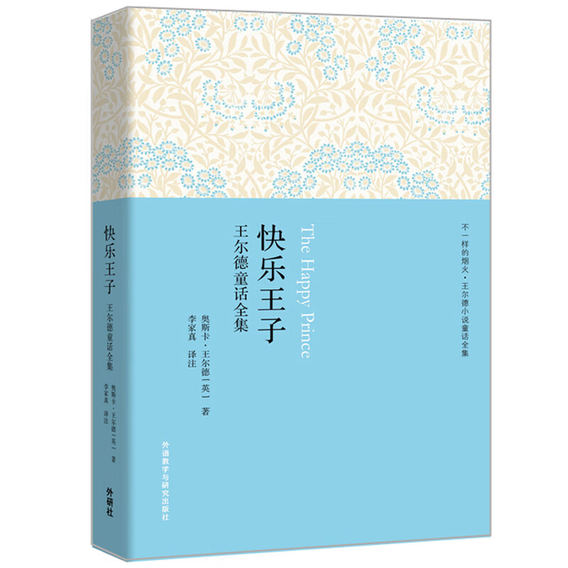 快乐王子：王尔德童话全集