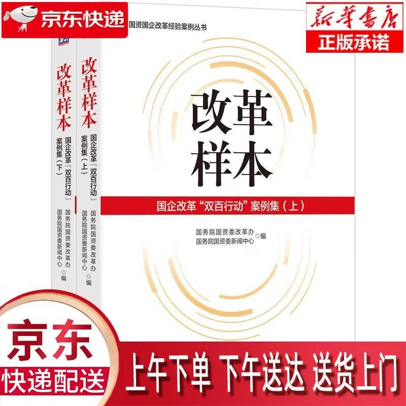【新华畅销图书】改革样本:国企改革“双百行动”案例集 国务院国资委改革办国务院国资委新闻中心 机