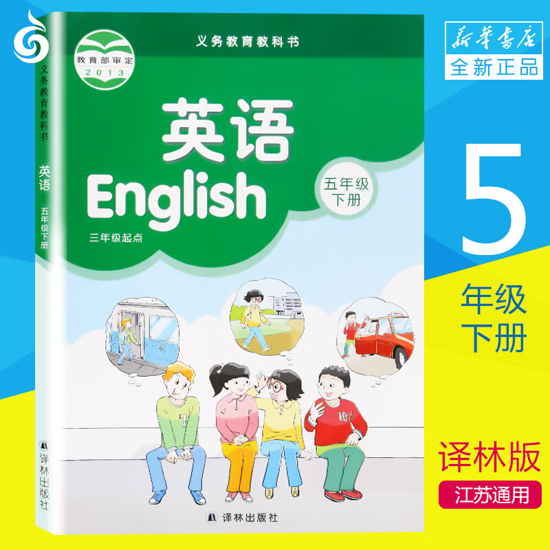 【小学5年级下册】英语书 五年级下册苏教版译林版 教材 教科书 课本 全新 常州发货