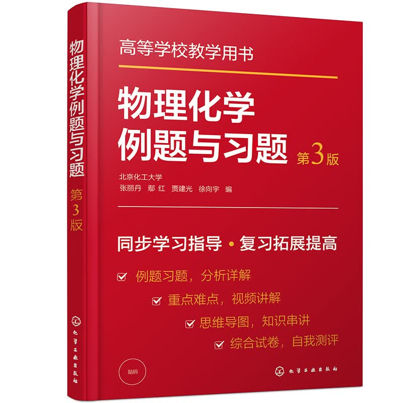 物理化学例题与习题（张丽丹）（第3版）