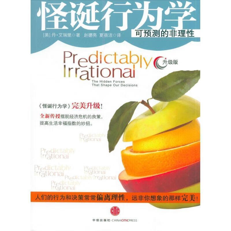怪诞行为学-升级版 [美] 丹·艾瑞里,赵德亮,夏蓓洁