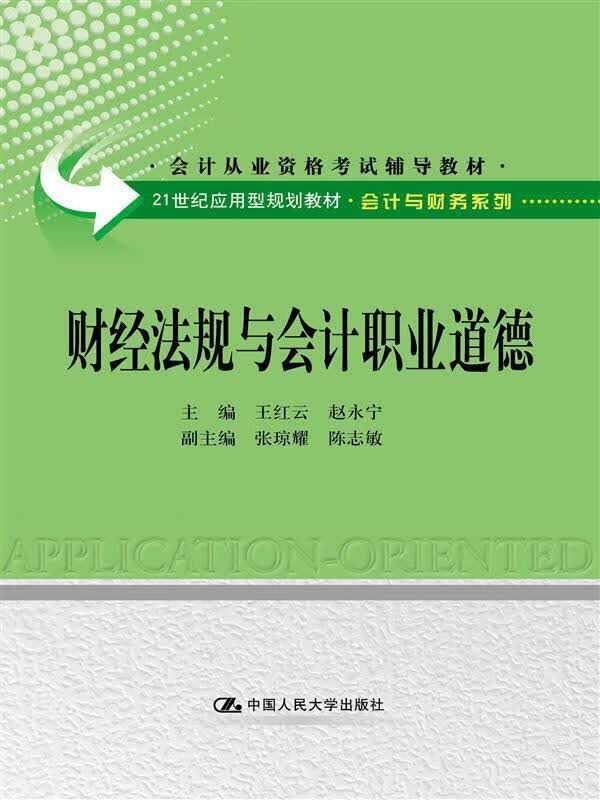 财经法规与会计职业道德/王红云/考试/9787300187310/书籍