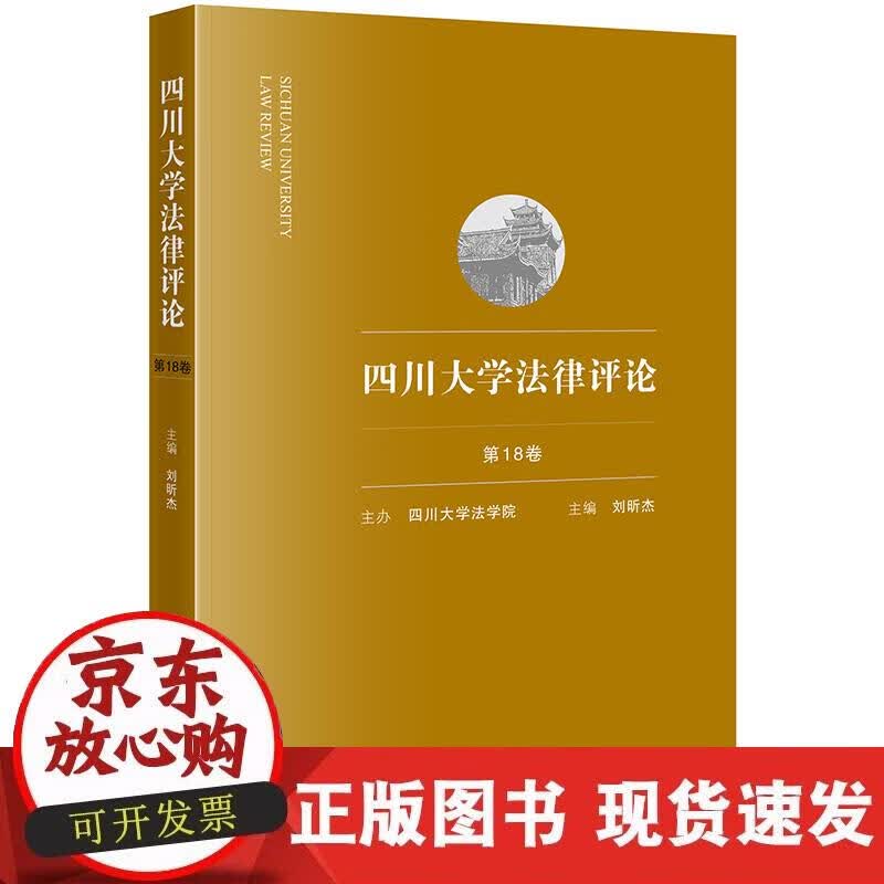 【现货】四川大学法律评论（第18卷）