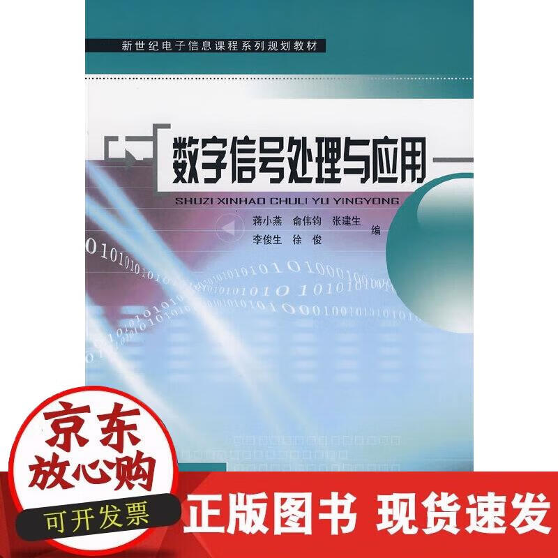 【现货】数字信号处理与应用