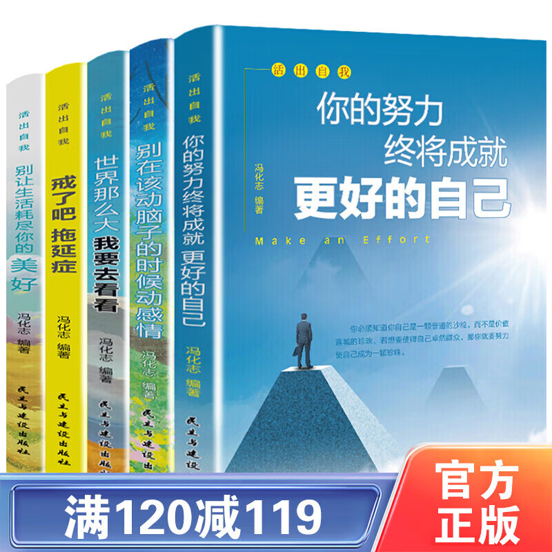 【百元神劵】活出自我（全5册）你的努力+别在该动脑子的时候动感情+世界那么大+拖延症+别让生活耗尽你的美好书籍