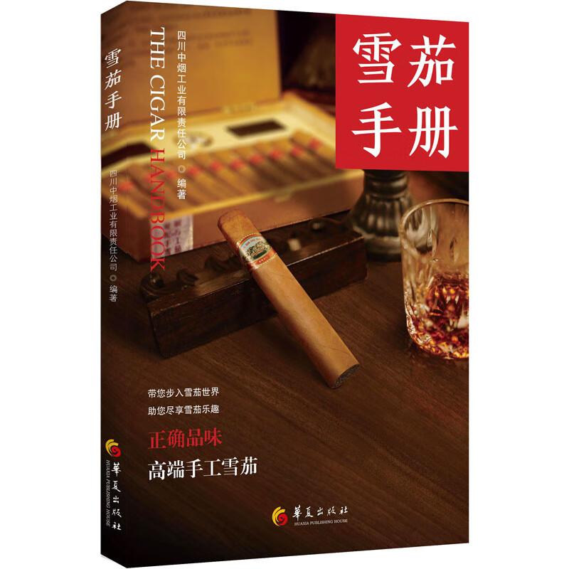 雪茄手册四川中烟工业有限责任公司