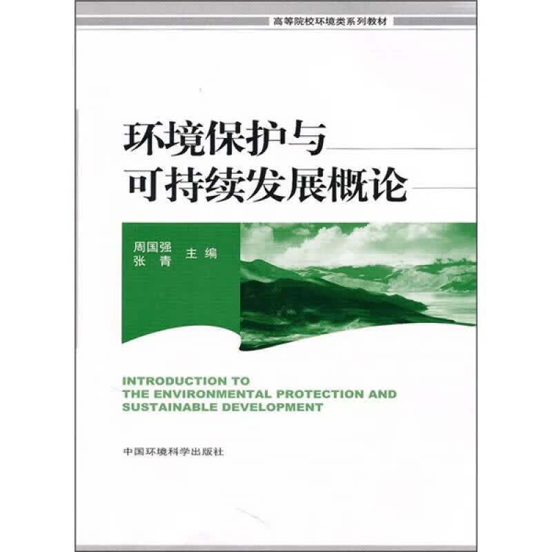 环境保护与可持续发展概论【好书】
