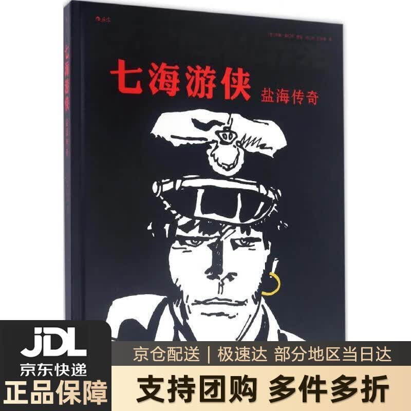 【 送货上门】七海游侠：盐海传奇 (意)雨果·普拉特(Hugo Pratt) 著绘,闫心悦,欧阳情 译