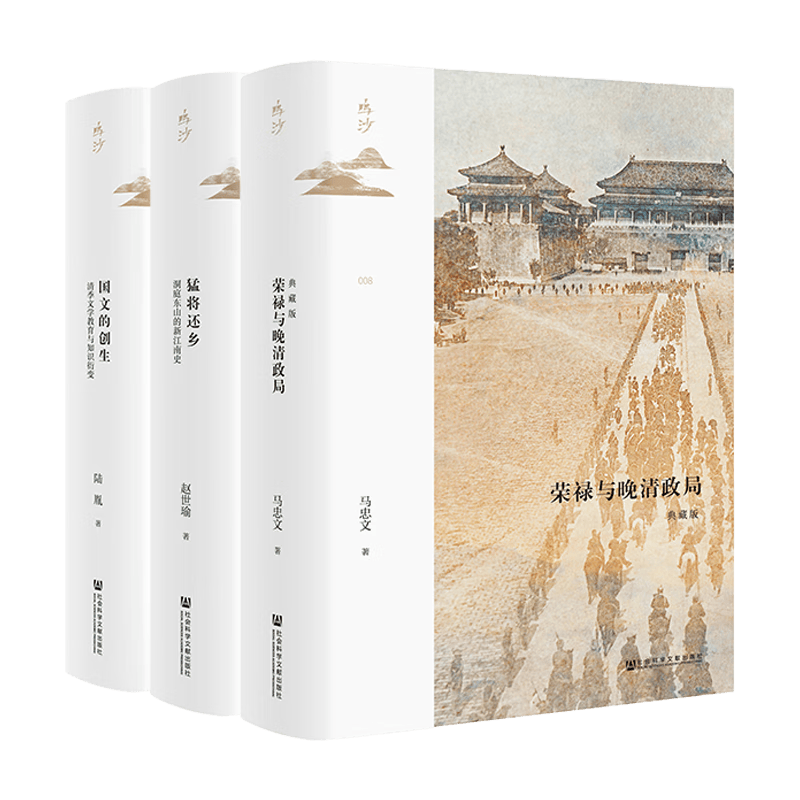 鸣沙系列2022套装（共3本）：荣禄与晚清政局；猛将还乡：洞庭东山的新江南史；国文的创生：清季文学教育与知识衍变；社科文献出版社