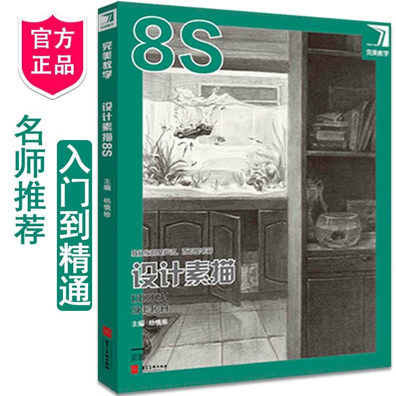 设计素描 2019设计素描8S完美教学杨慎修央美清华场景设计美术绘画书