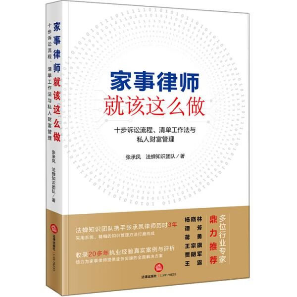 家事律师就该这么做：十步诉讼流程、清单工作法与私人财富管理【上新】
