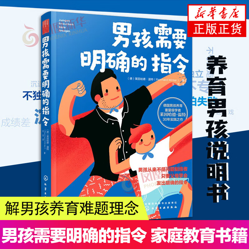 养育男孩 养育男孩说明书 男孩需要明确的指令 家庭教育 儿童心理学 正面管教 家教育儿书籍家庭教育
