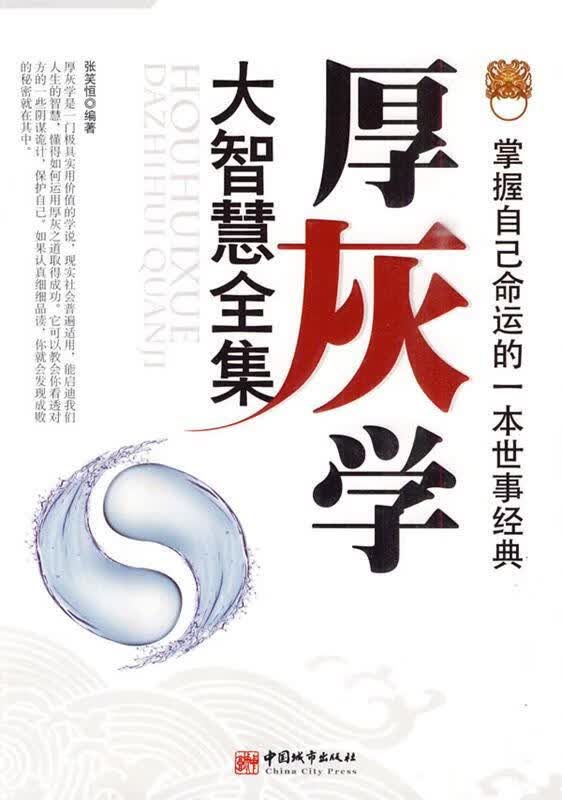 厚灰学大智慧全集 张笑恒编著