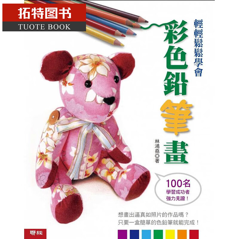 预售 轻轻松松学会彩色铅笔画（二版） 联经