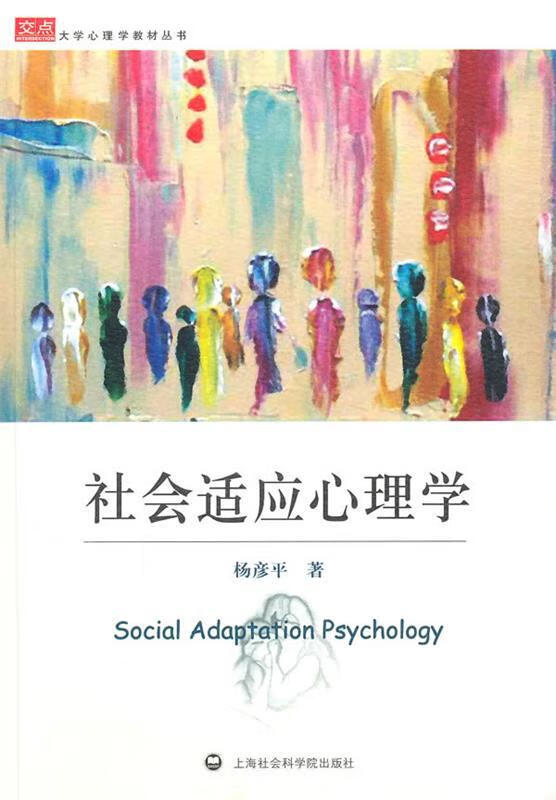 社会适应心理学