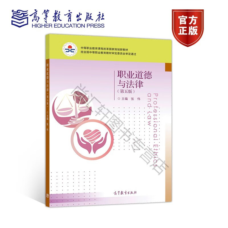 职业道德与法律(第五版)