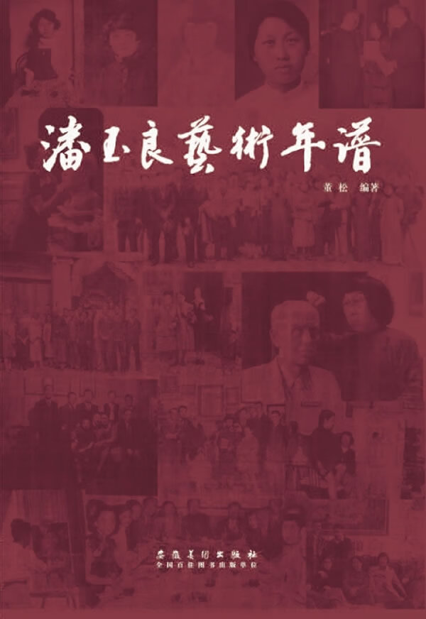 潘玉良艺术年谱 董松编著