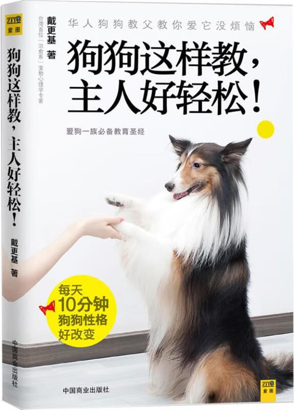 狗狗这样教，主人好轻松！ 戴更基