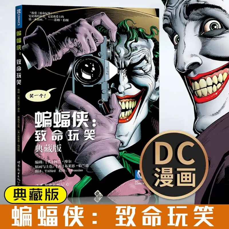 【促销专区】DC漫画：蝙蝠侠致命玩笑 布莱恩·伯兰德 美漫华纳DC英雄漫画书蝙蝠侠超人小丑闪电