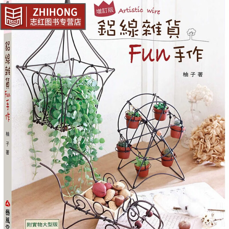 预售 柚子 铝线杂货Fun手作(二版) 艺风堂 原版进口书