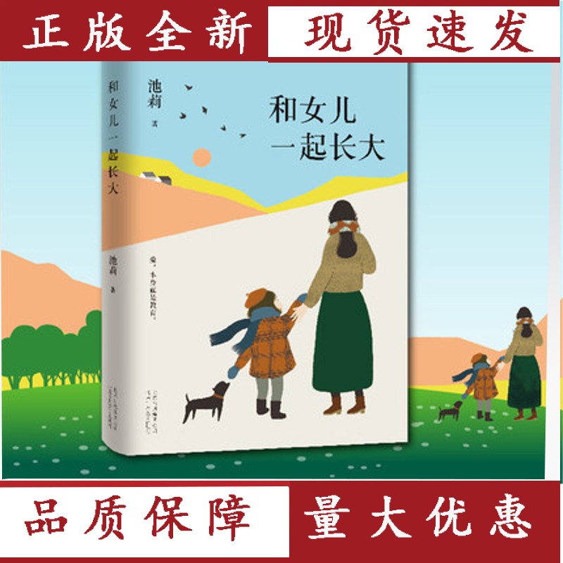 和女儿一起长大 池莉 （如果你也有女儿，请读读这本书）文学 小说 书店书籍
