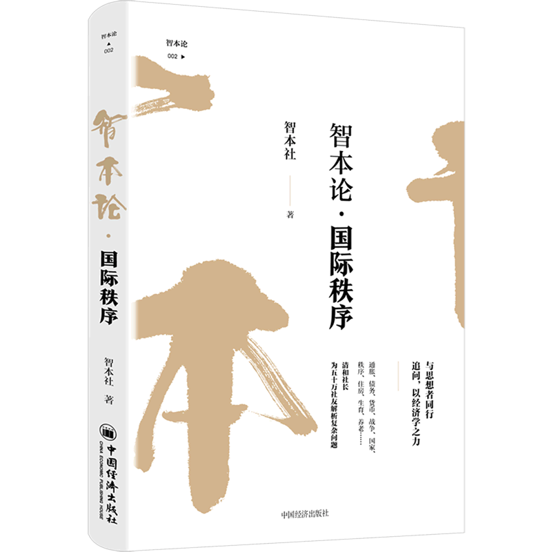 智本论国际秩序