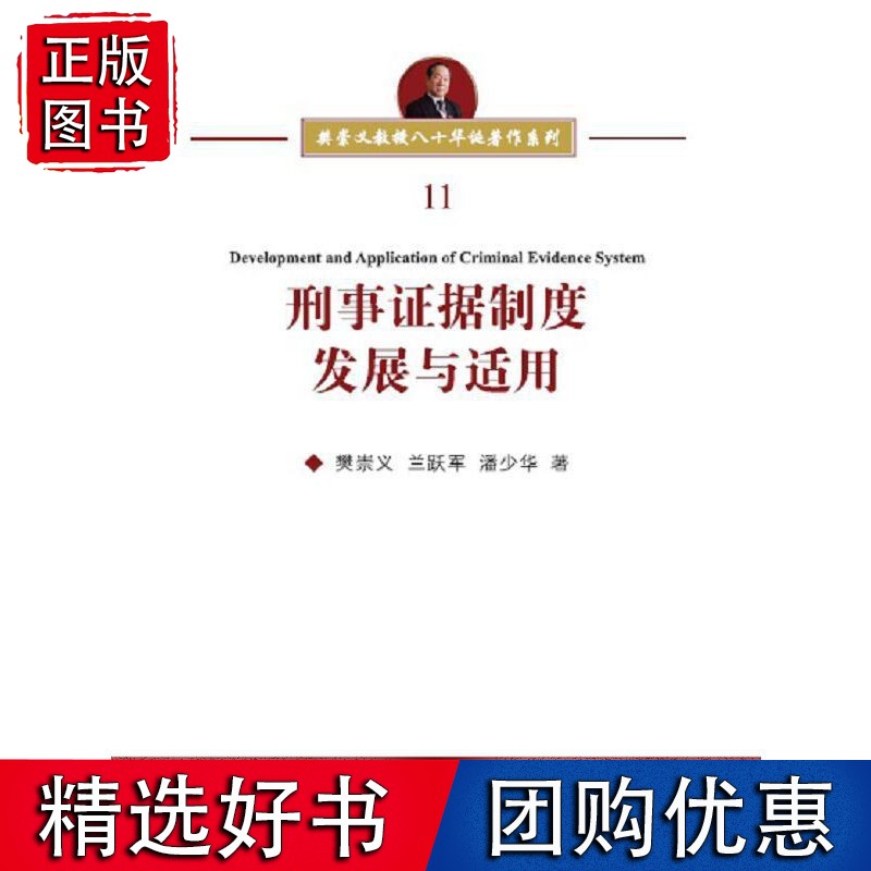 刑事证据制度发展与适用
