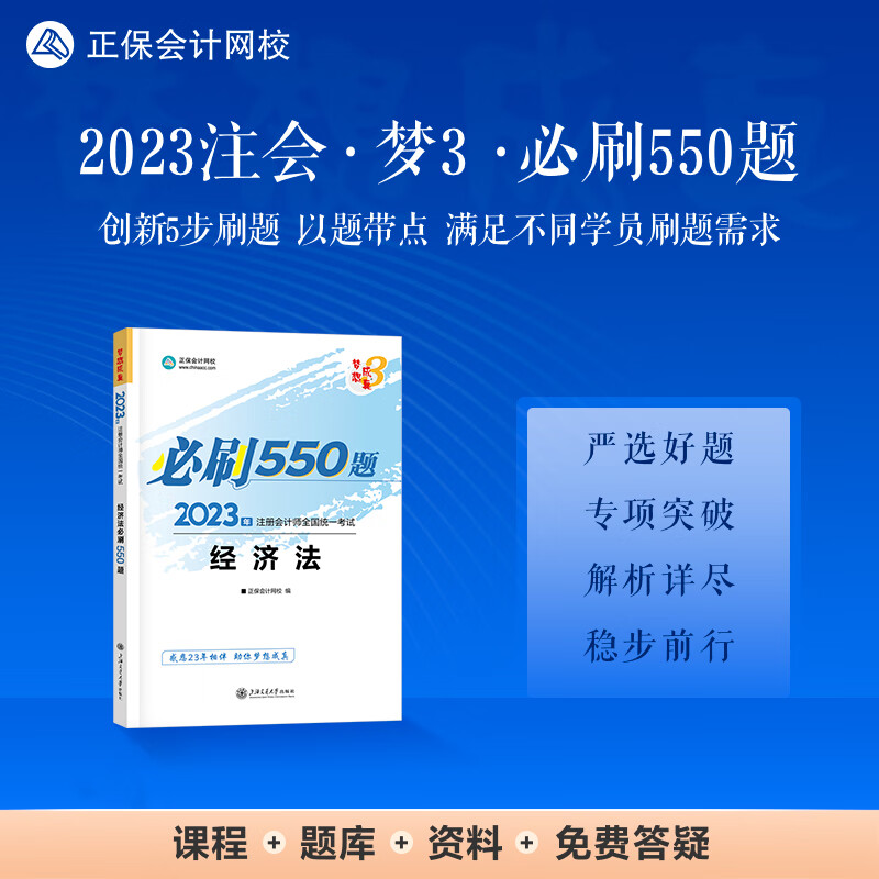 注册会计师2023教材辅导 经济法 必刷550题 正保会计网校 梦想成真