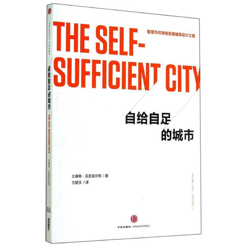 自给自足的城市 比森特·瓜里亚尔特 著,万碧玉 译【书】