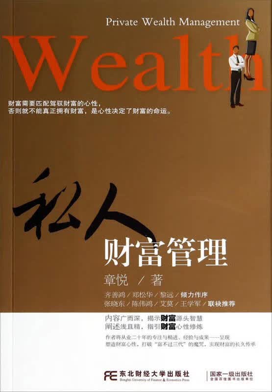【书】私人财富管理