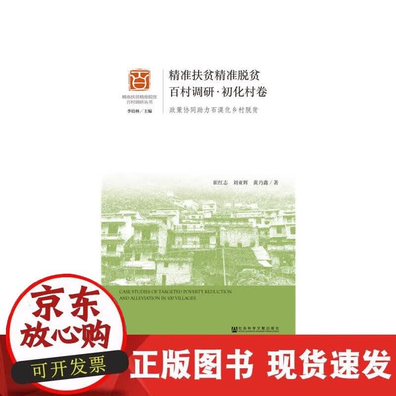 【现货】精准扶贫精准脱贫百村调研·初化村卷