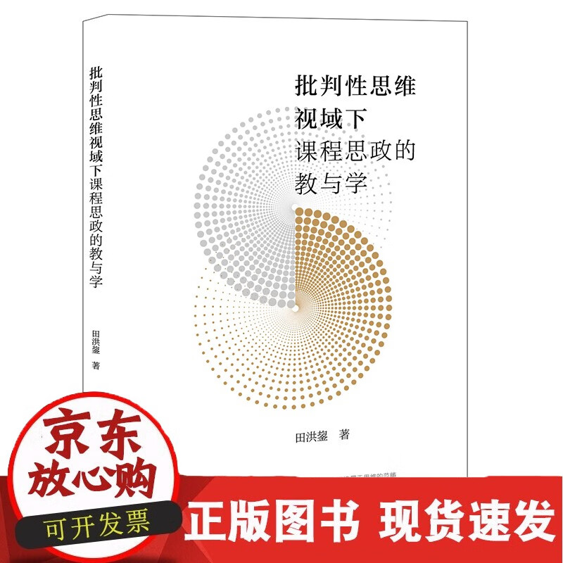 C 中法图 批判性思维视域下思政的教与学 田洪鋆 法律出版社 批判性思维观念理判断三要素分析 思政原理指导思维模型
