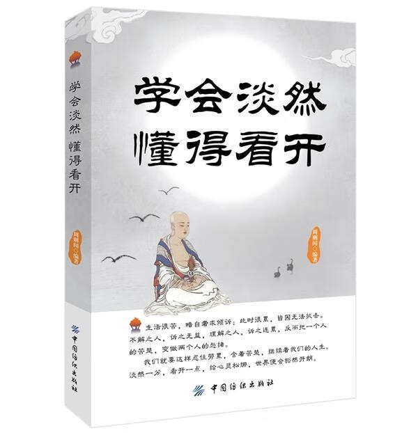 学会淡然 懂得看开【好书，下单速发】